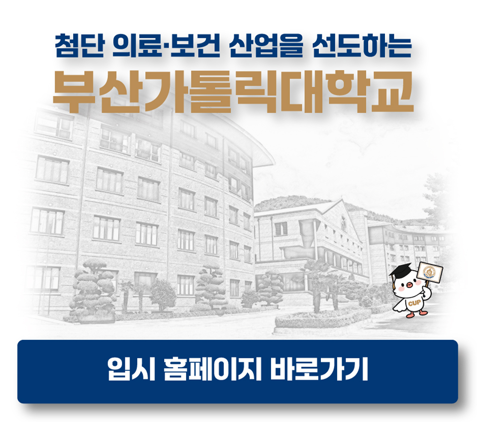 부산가톨릭대학교 | 대표홈페이지